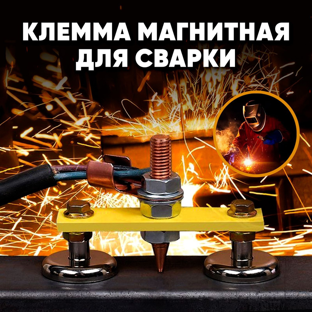 Клемма магнитная для сварки, держатель заземления , масса сварочная, c ...