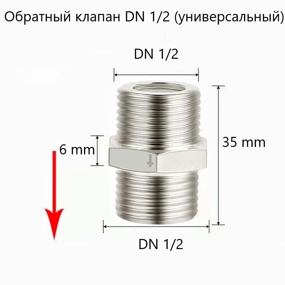 Обратный Клапан DN 1/2 универсальный, из нержавеющей стали AISI 304 ...