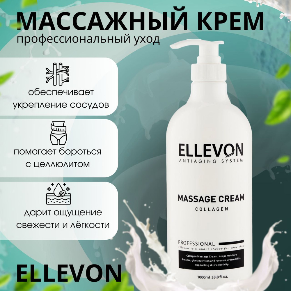 Массажный крем с коллагеном ELLEVON корейский 1000мл - купить с ...