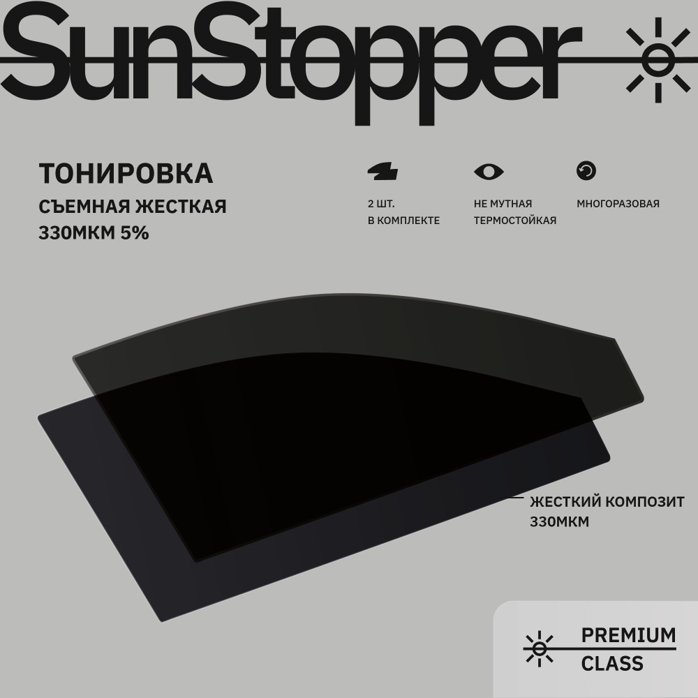 Тонировка съемная Sun Stopper, 5%, 50x100 см, Композитный материал, 330 ...