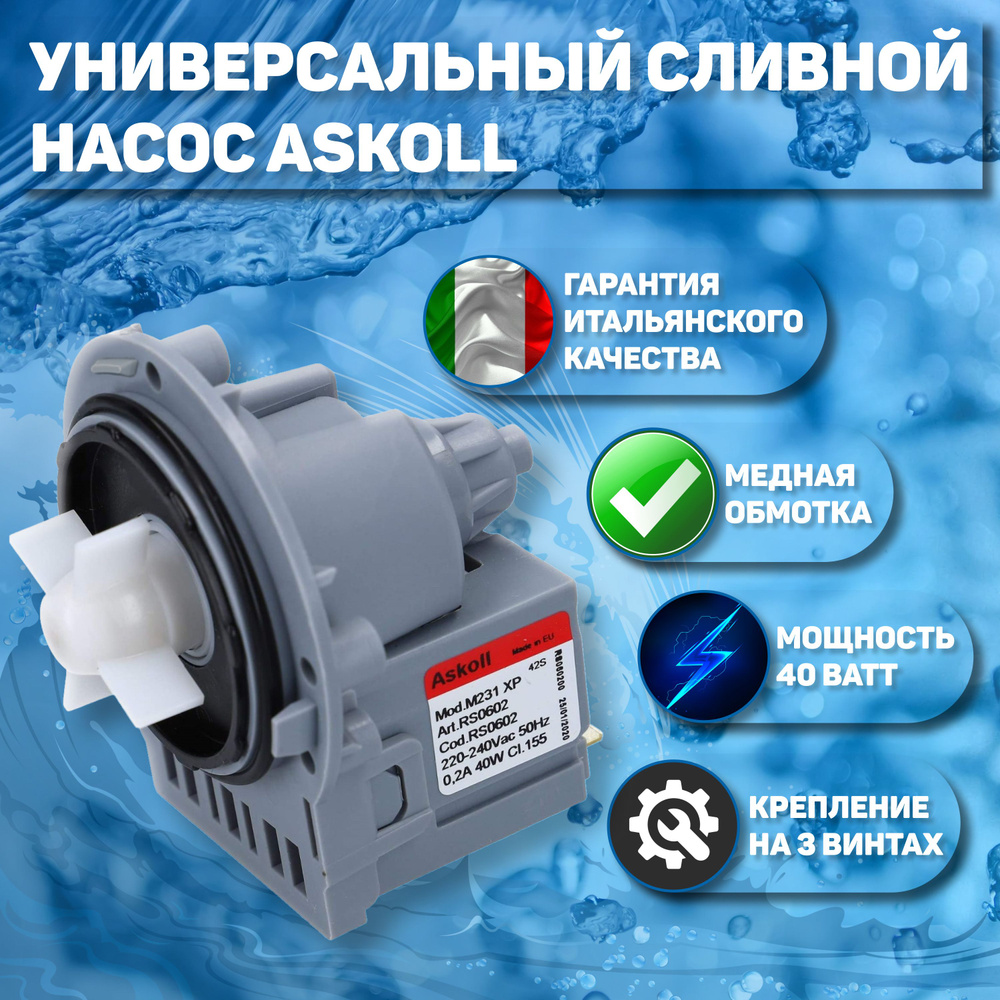 Насос Askoll Италия сливной (помпа) медь(Mod:M231 XP) Askoll 40Вт для ...