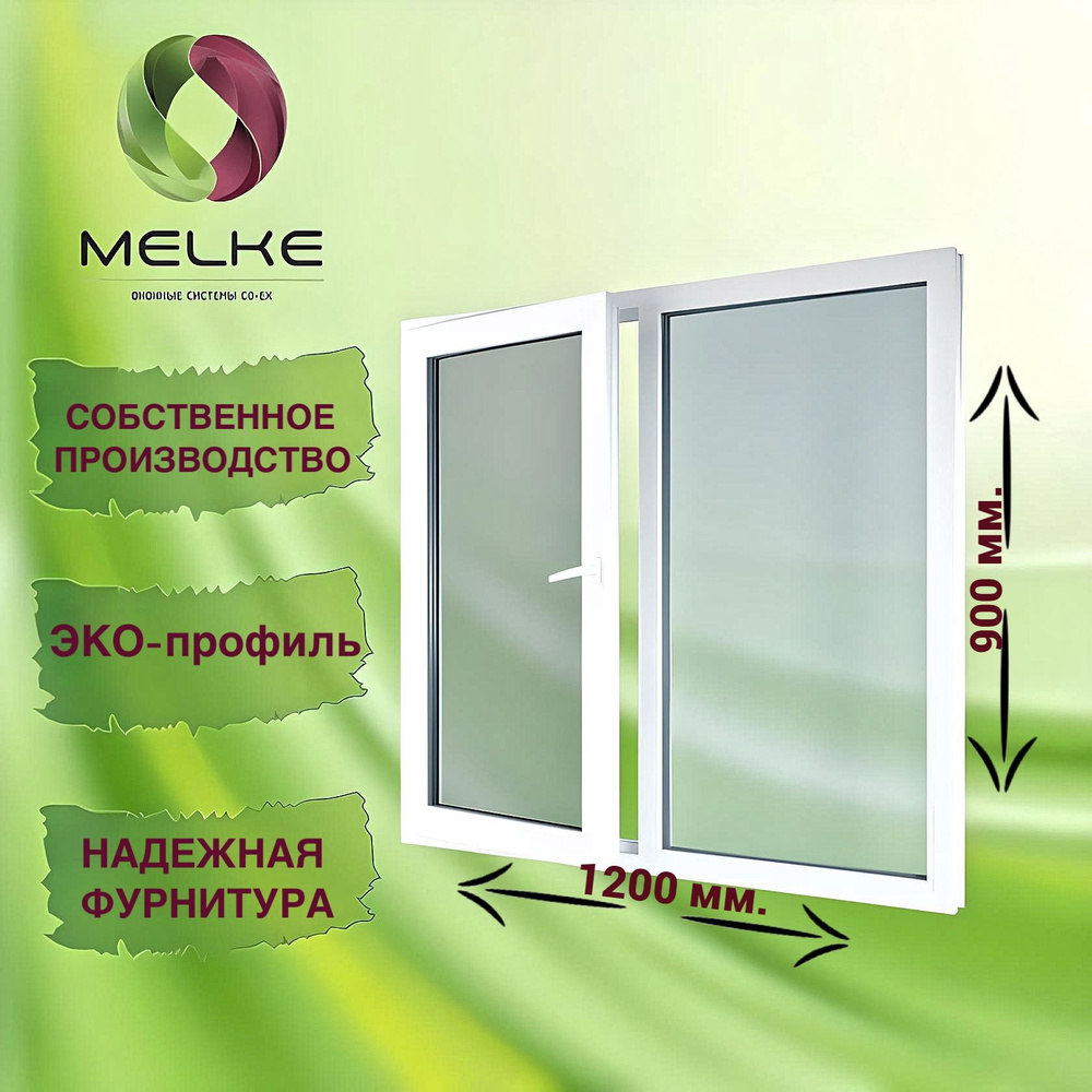 Окно 900 x 1200 мм., Melke 60 (Фурнитура FUTURUSS), двухстворчатое, с ...