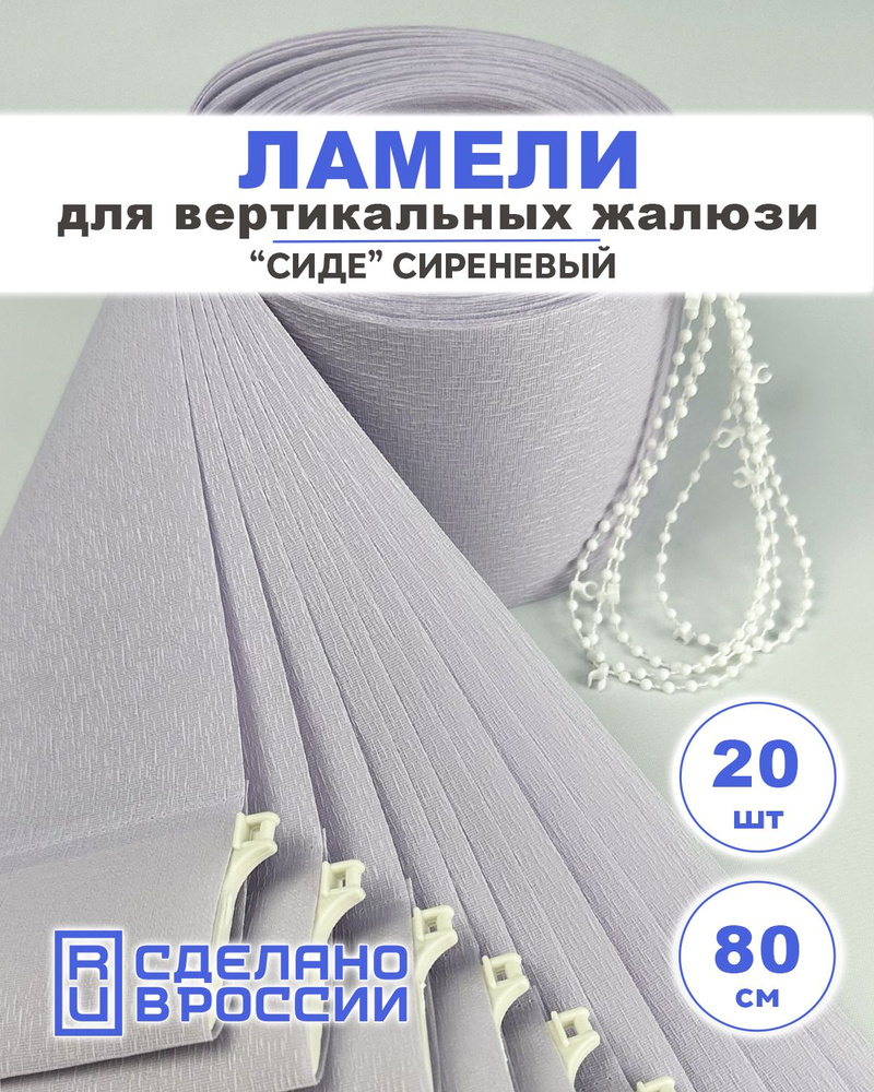 Ламели для вертикальных жалюзи на окна СИДЕ сиреневый, 89мм, 800мм ...