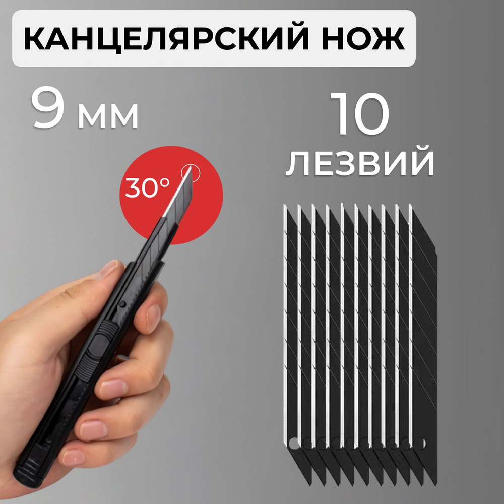Нож канцелярский, шир. лезвия 9мм, угол 30гр., +10 лезвий - купить с ...