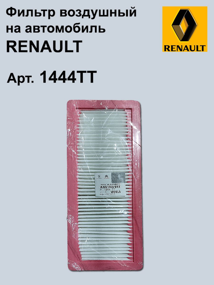 Фильтр воздушный Renault Рено 1444TT - купить по выгодным ценам в ...