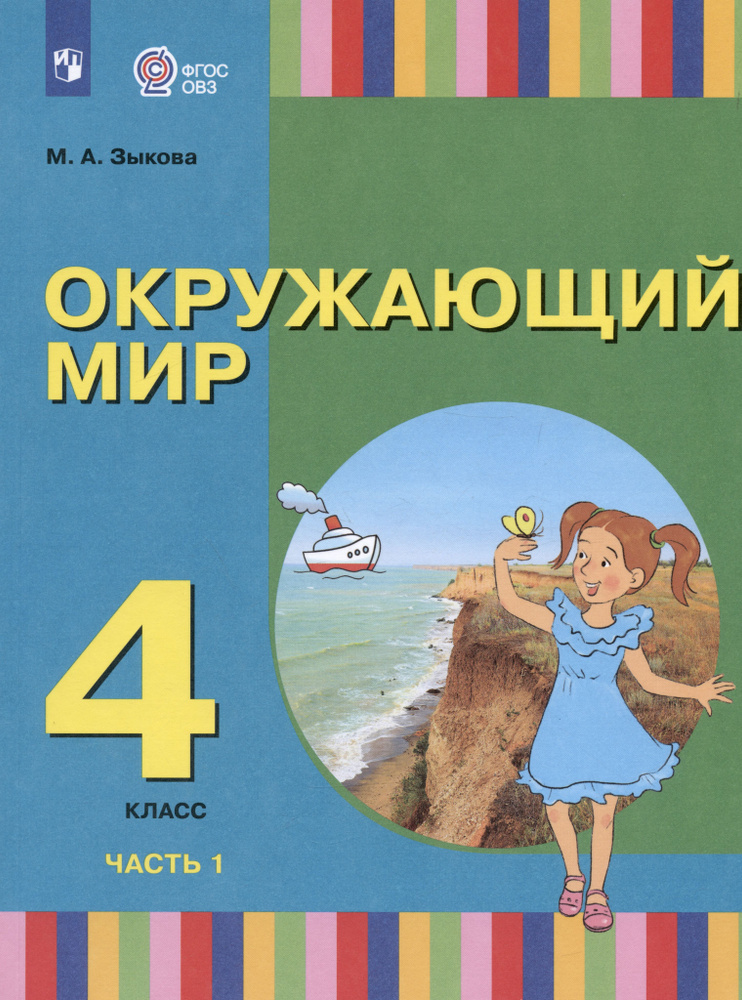 Окружающий мир. 4 класс. Учебник. В двух частях. Часть 1 (для глухих и ...