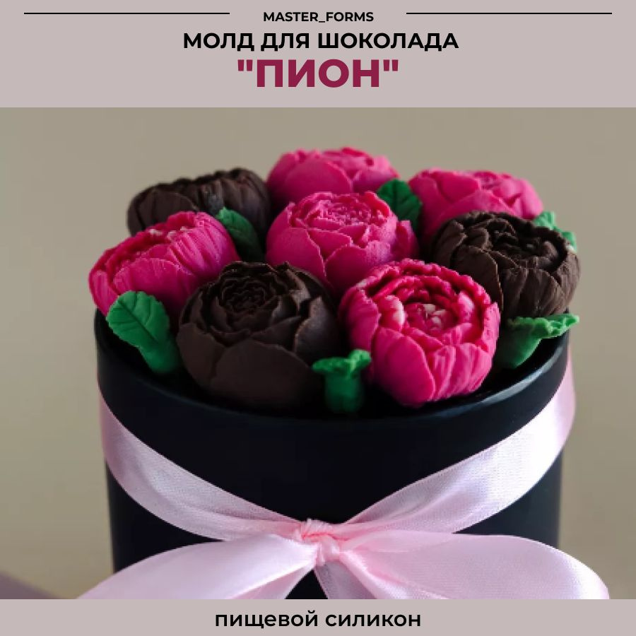 Молд силиконовый для шоколада цветы "Пион" - купить с доставкой по ...
