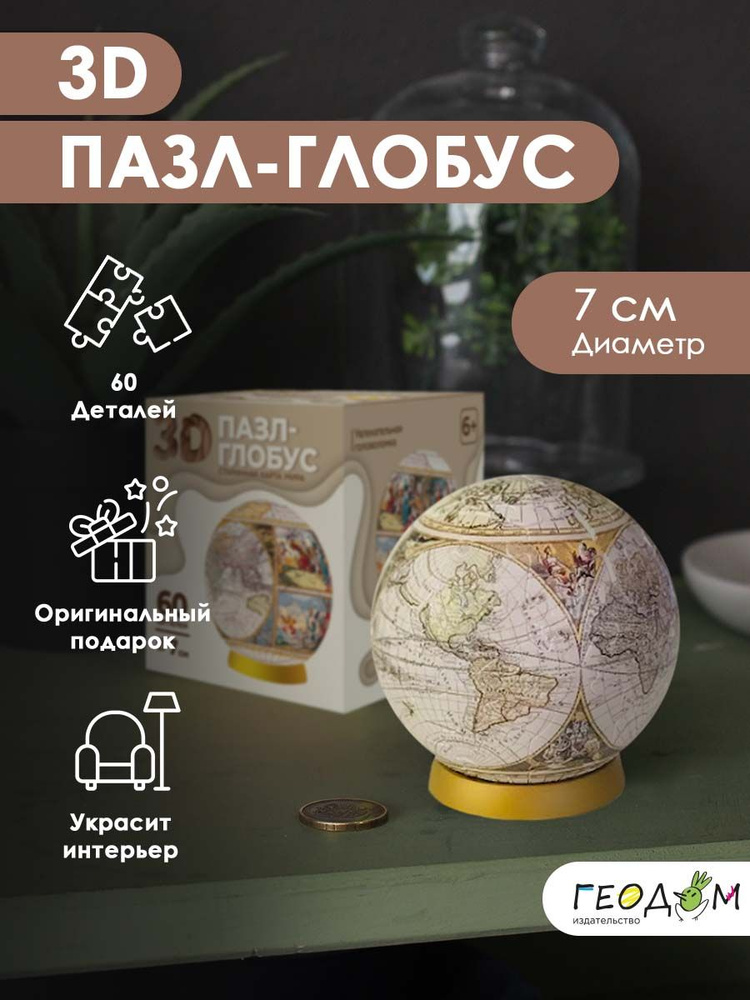 3D Пазл-глобус. Старинная карта мира. - купить с доставкой по выгодным ценам в интернет-магазине ...