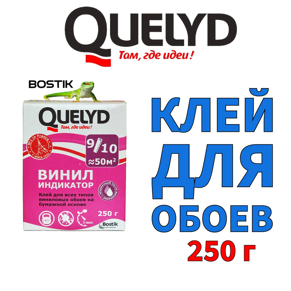 Клей для обоев Quelyd ВИНИЛ ИНДИКАТОР, 250 г. - купить по доступной цене в интернет-магазине ...