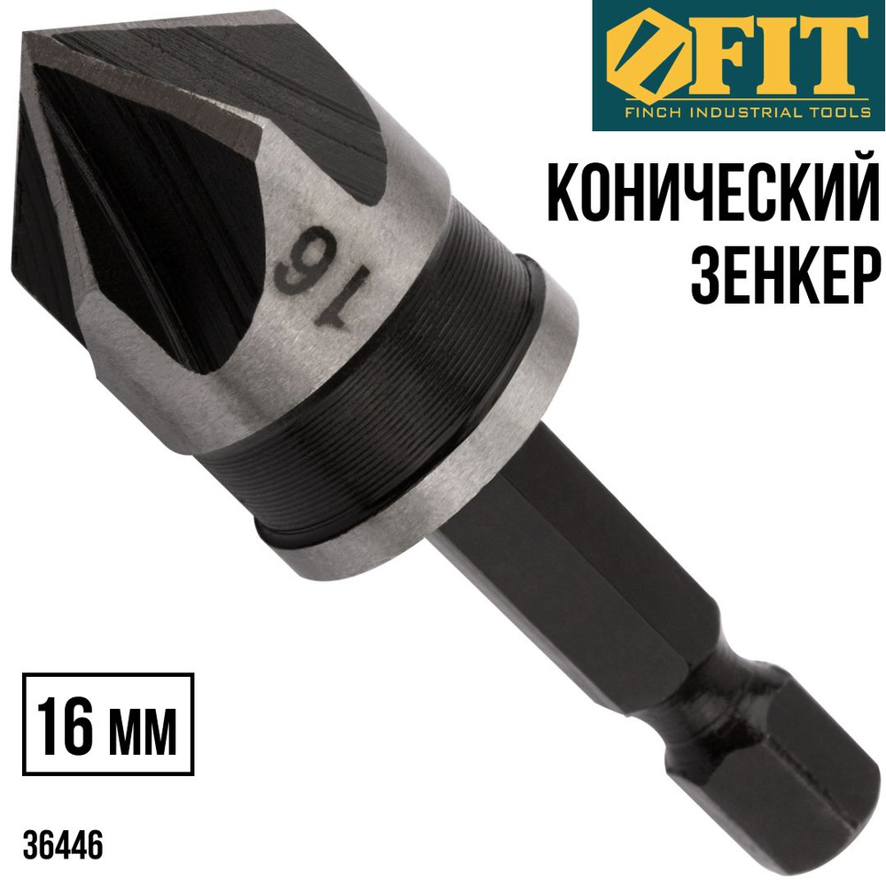 FIT Зенкер 16 мм по дереву алюминию пластику, конический, хвостовик под ...