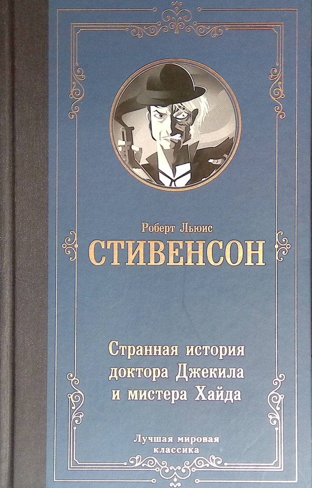 Странная история доктора Джекила и мистера Хайда - купить с доставкой ...