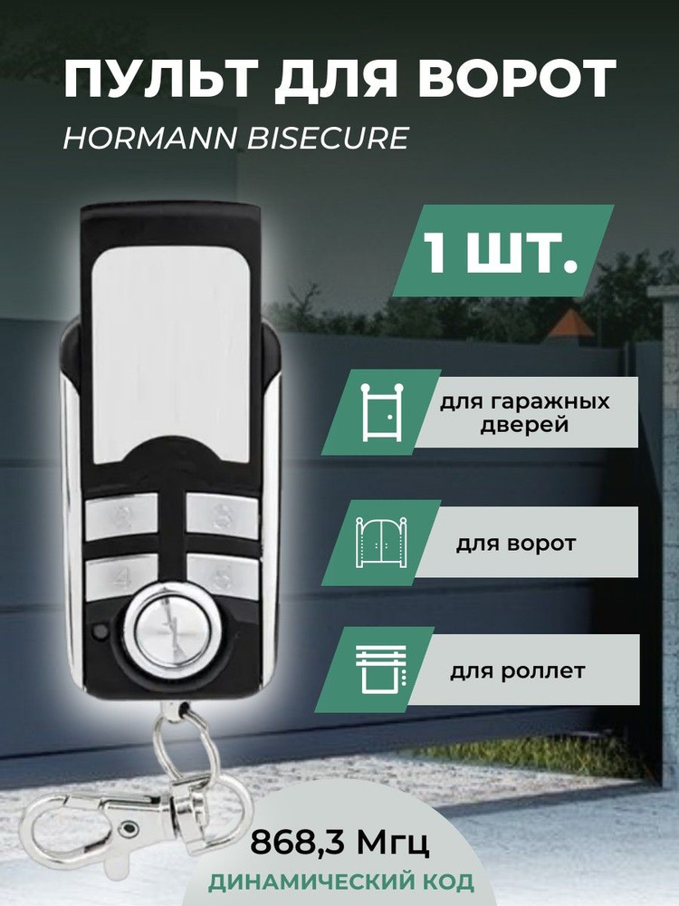 Пульт для ворот Hormann BiSecure 868 Мгц - 1шт / Пульт дистанционного ...