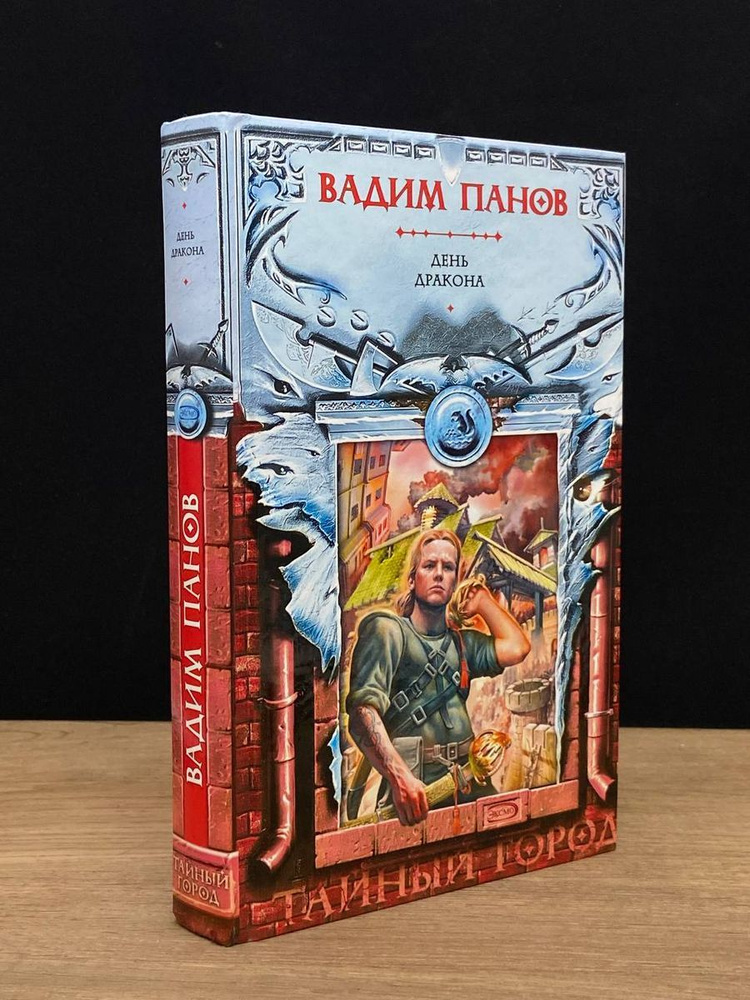 День Дракона - купить с доставкой по выгодным ценам в интернет-магазине ...