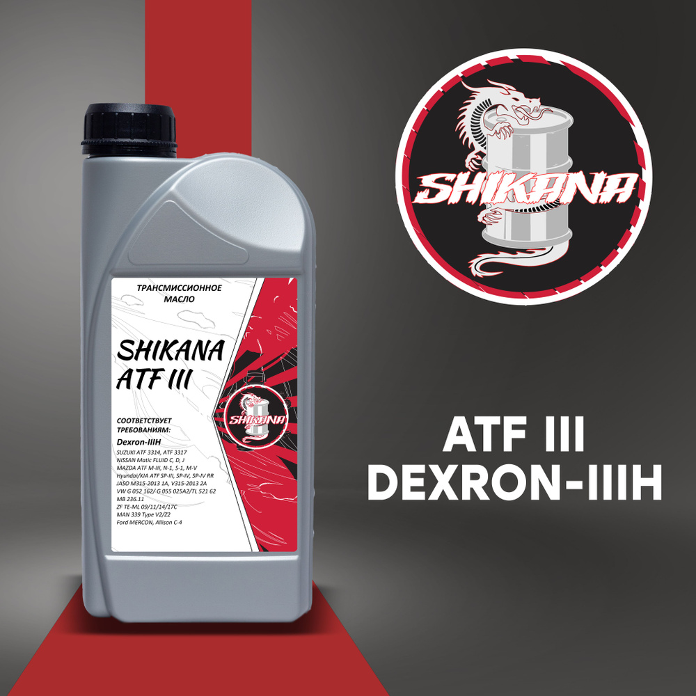 Трансмиссионное масло SHIKANA TN ATF Dexron-III 1л купить c доставкой на OZON по низкой цене ...