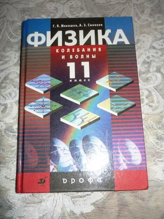 Мякишев. Физика 11 кл. Колебания и волны. Профильный уровень | Синяков ...