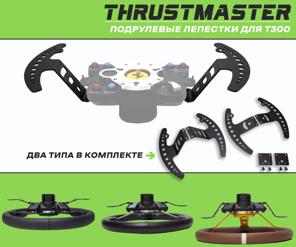 Лепестки для игрового руля Thrustmaster T300 для симрейсинга кокпита купить на OZON по низкой ...
