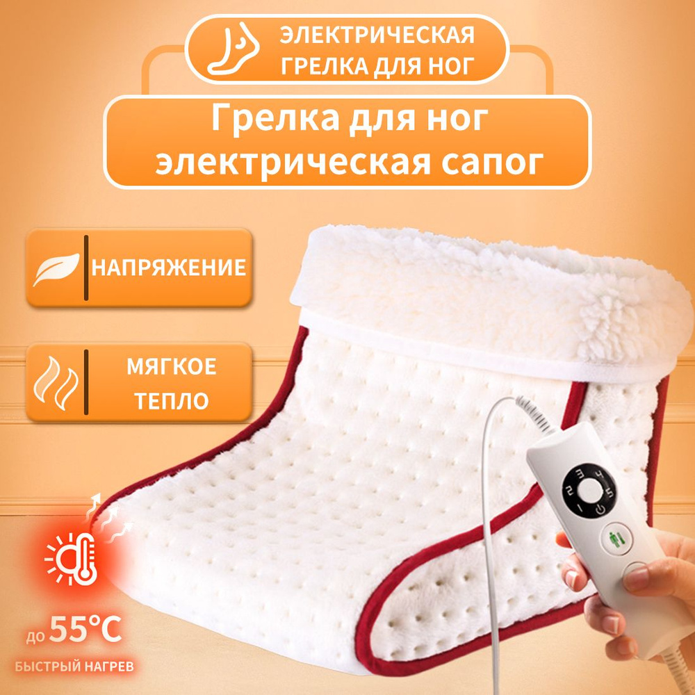 Электрогрелка, грелка для ног, электросапог, с 5 температурными ...