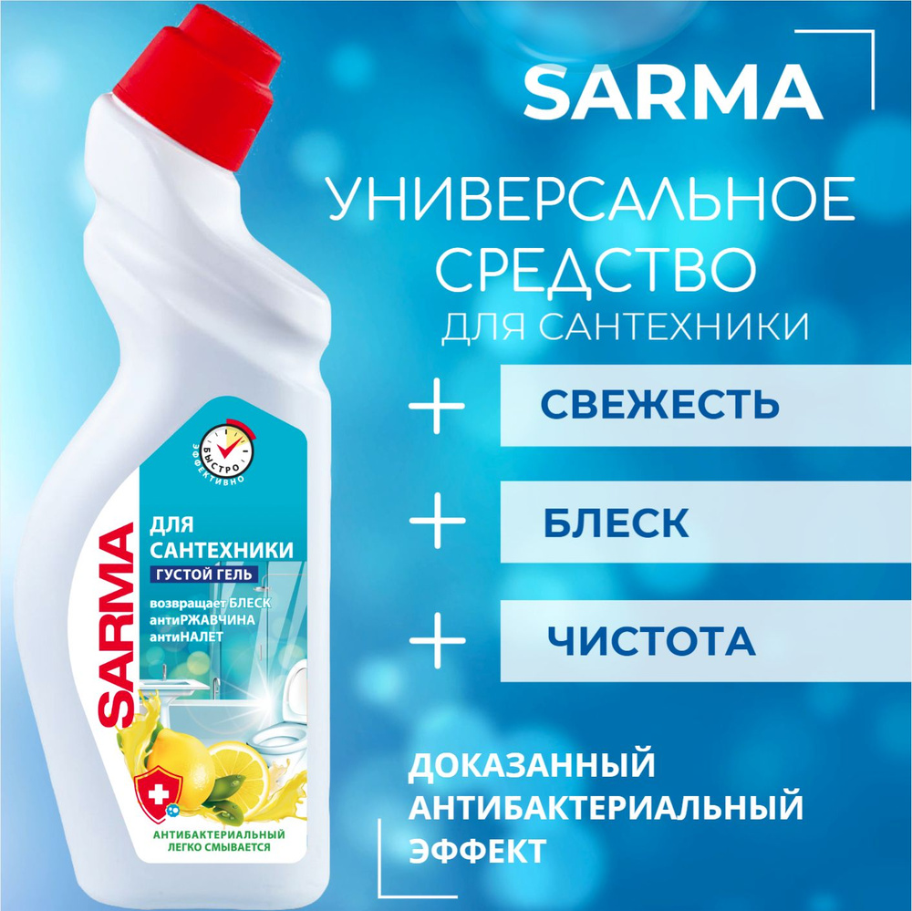 Чистящее средство для сантехники Sarma "Лимон" антибактериальный эффект ...