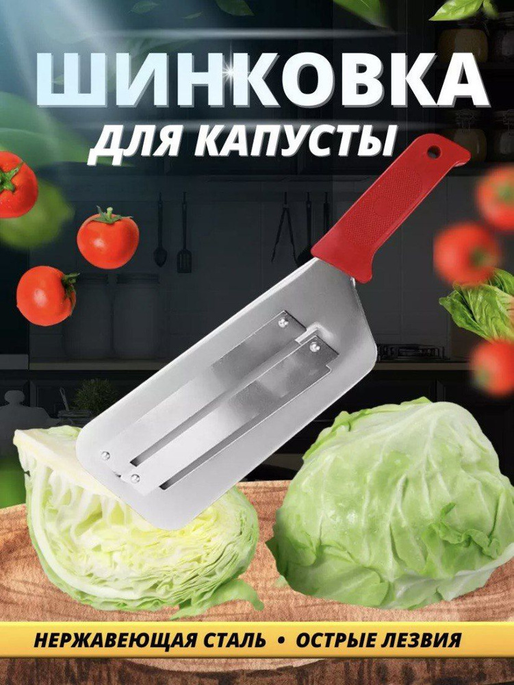 Купить Нож шинковка для капусты и овощей по низкой цене в интернет ...