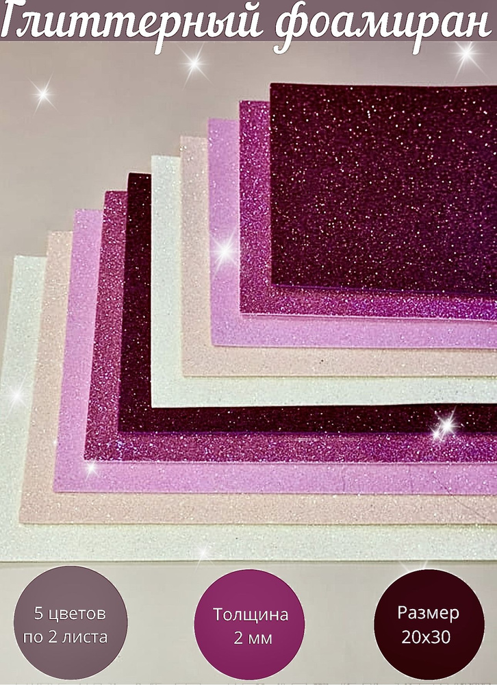 Фоамиран глиттерный/пористая резина цветная для творчества А4, 2 мм, 10 ...
