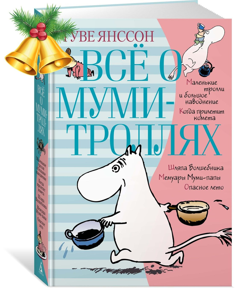 Всё о Муми-троллях. Книга 1 | Янссон Туве Марика - купить с доставкой ...