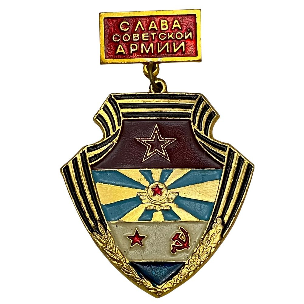 Знак "Слава советской армии" СССР 1981-1990 гг. ЭМЗ купить на OZON по низкой цене (1309433731)