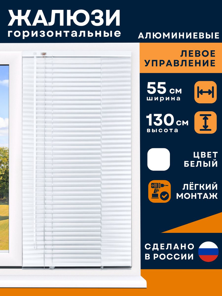 Жалюзи горизонтальные алюминиевые белые 55*130 см, левое управление для ...