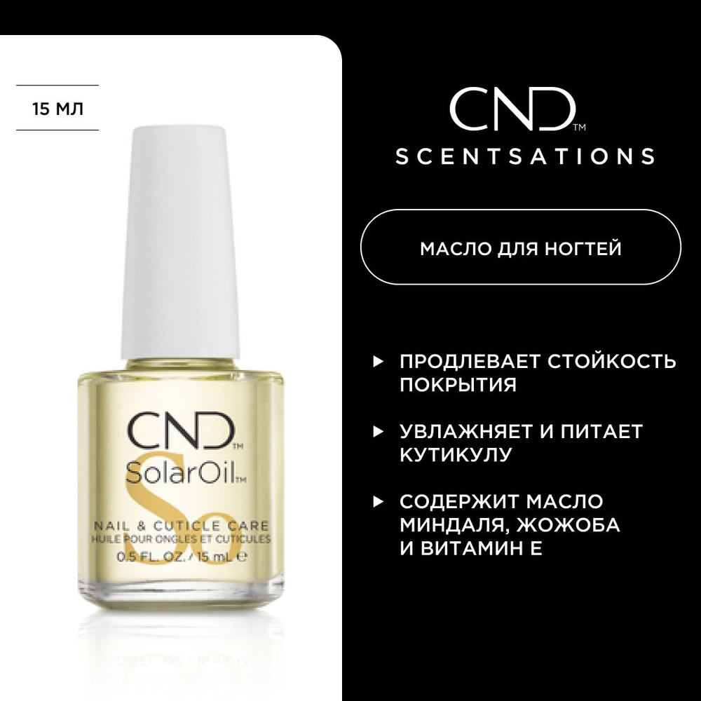 Масло для ногтей CND Solar Oil - купить с доставкой по выгодным ценам в ...