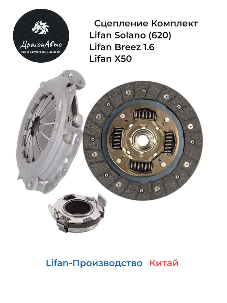 Сцепление Лифан Солано, Бриз, х50/Lifan Breez, Lifan x50, Lifan Solano ...