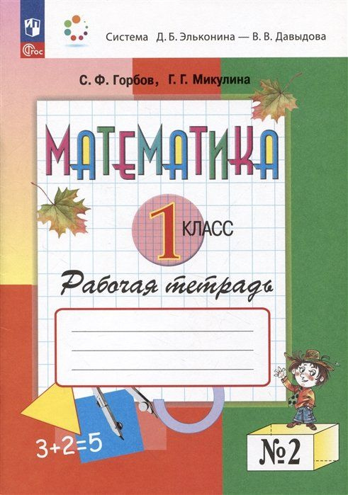 Математика. 1 класс. Рабочая тетрадь №2 - купить с доставкой по ...