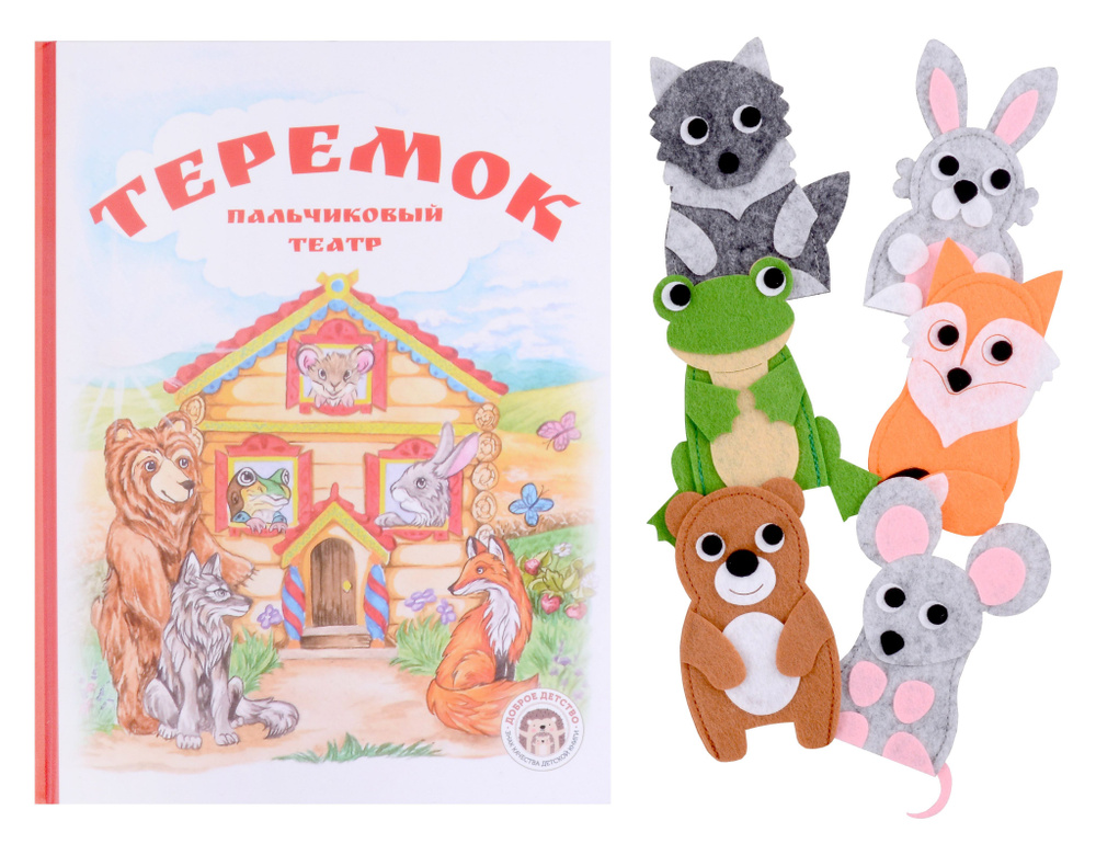 Теремок. Книга с пальчиковым театром из фетра - купить с доставкой по ...
