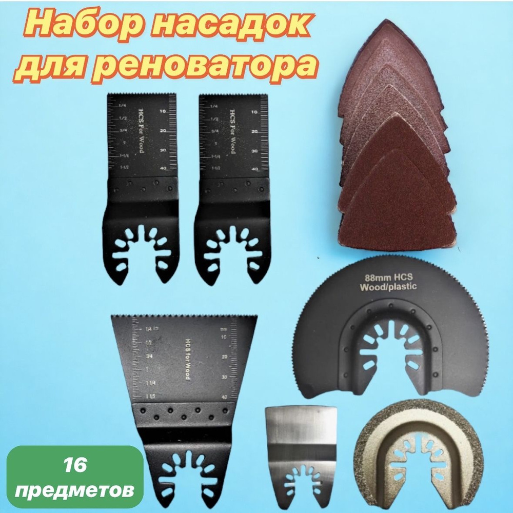 Насадки для МФИ (Реноватора), универсальные, 16 штук в наборе/Для ...