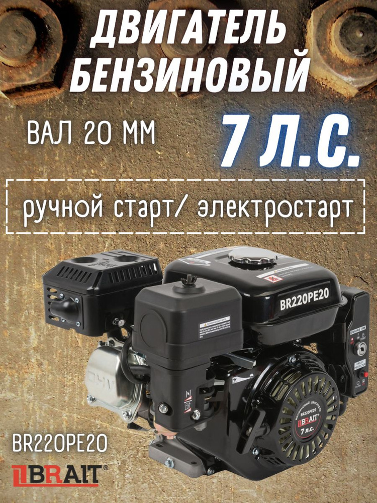 Двигатель бензиновый BR220PE20 7л.с.; диаметр вала 20мм; электростартер, для строительной ...