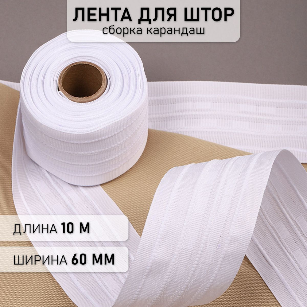 Лента шторная 60 мм 10 метров сборка карандаш белая купить c доставкой ...