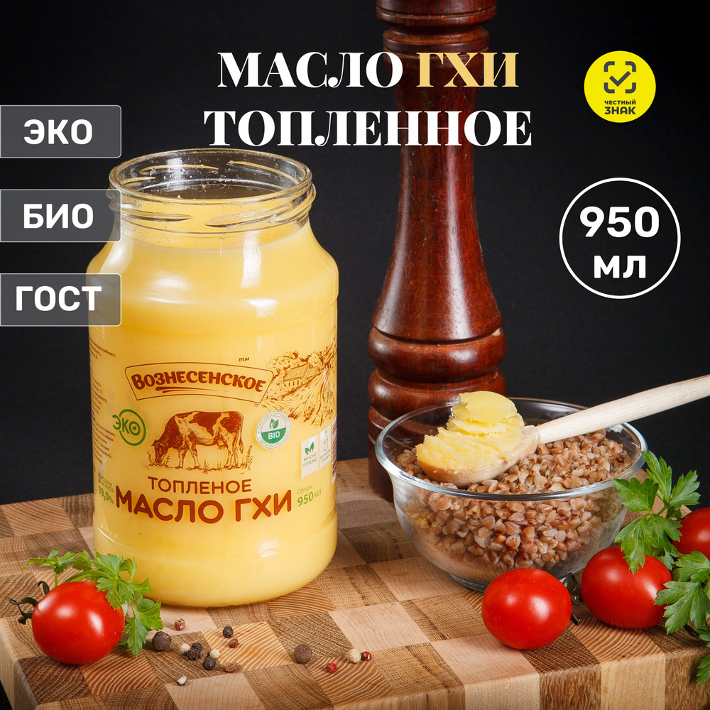 Топленое масло гхи Вознесенский премиум, 950мл, стекло, без лактозы ...