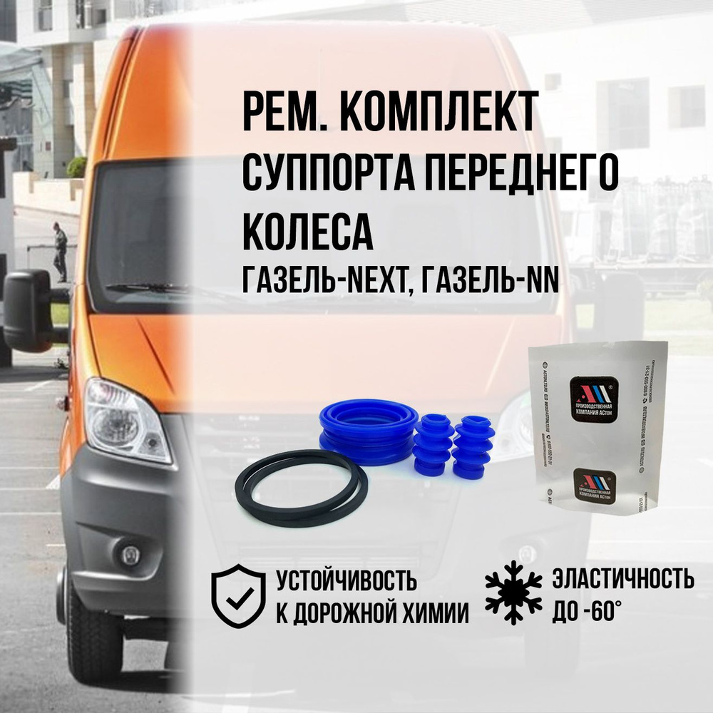 Ремкомплект суппорта ГАЗель НЕКСТ СН АС - АСтон арт. РНСА21R23sASs ...