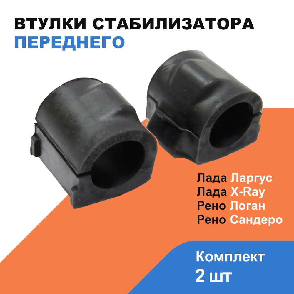 Втулки стабилизатора переднего Лада Ларгус, Лада Х Рей; Рено Логан ...