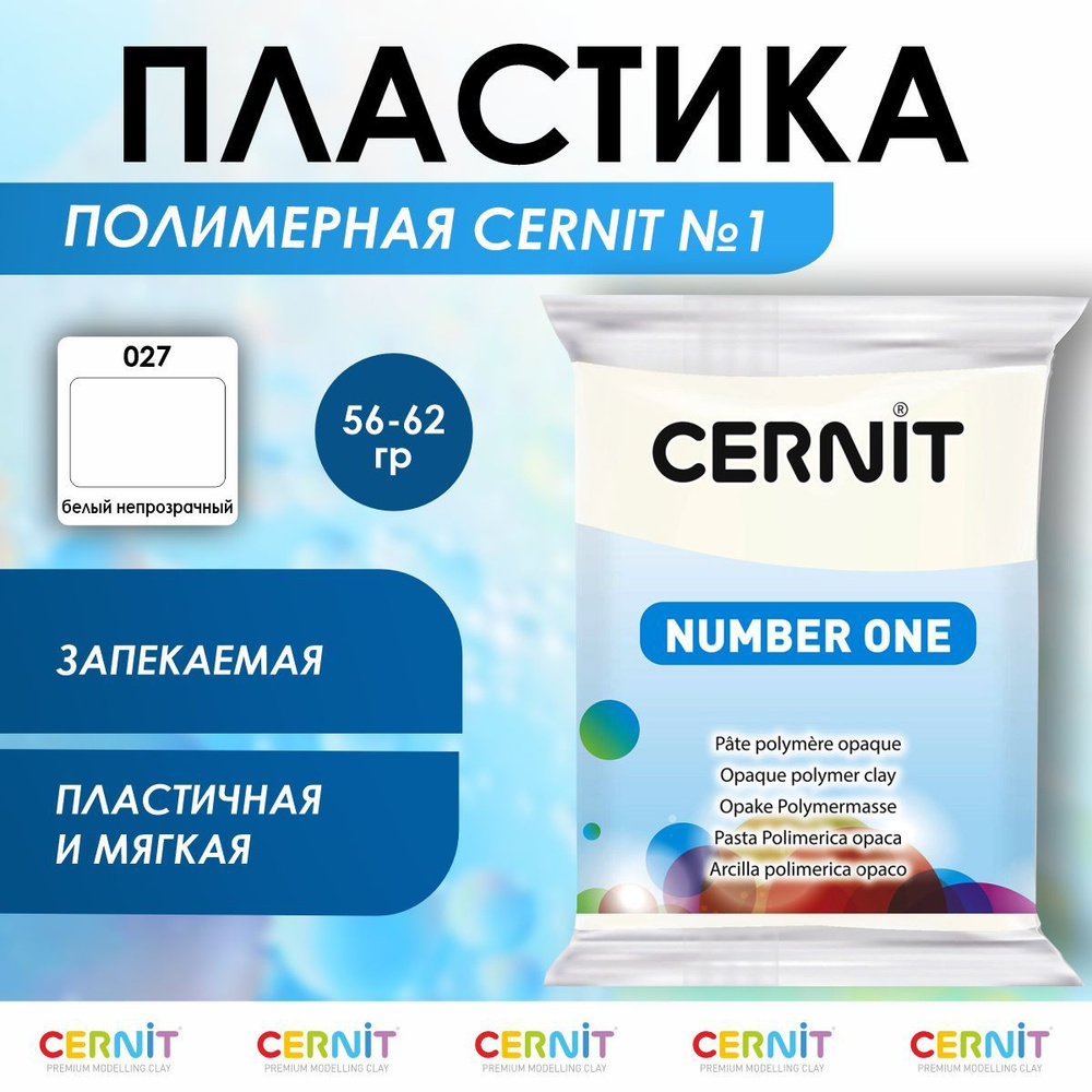 Полимерная глина запекаемая Number One, 56 г, 027 белый непрозрачный, Cernit - купить с ...
