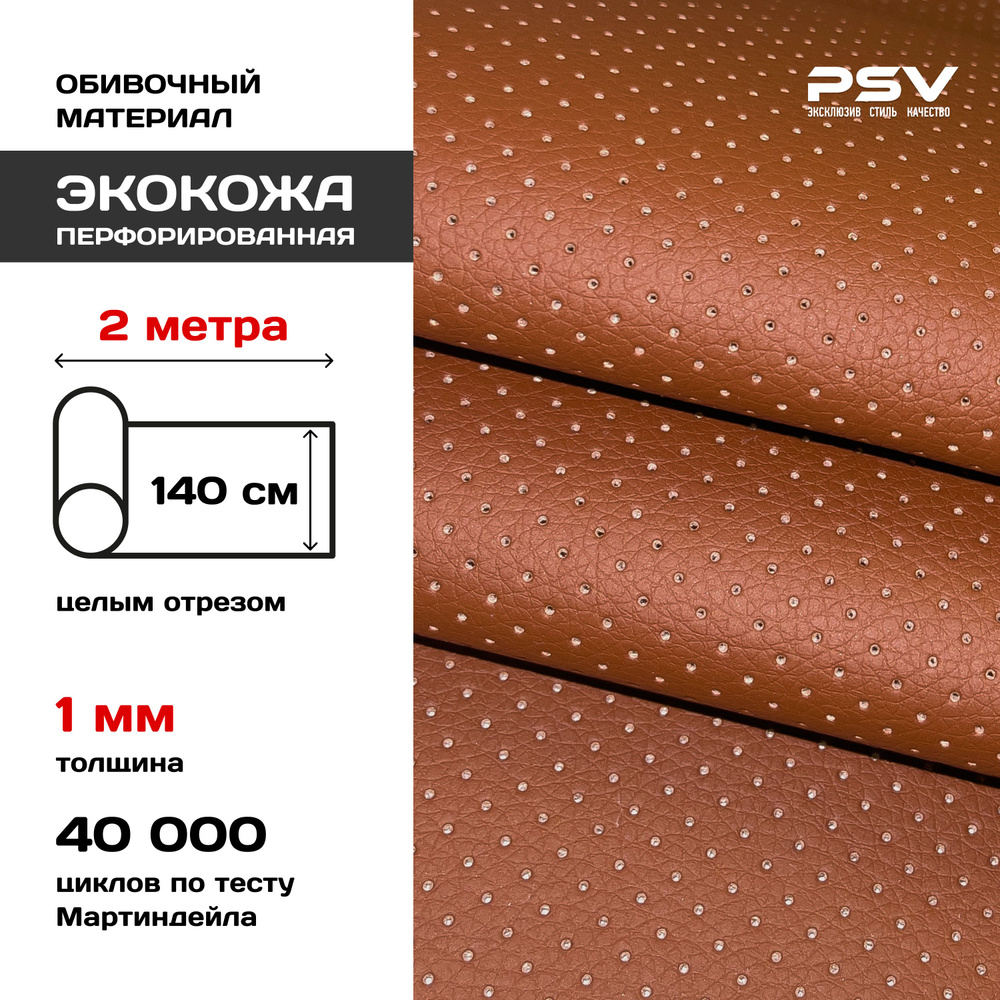 Перфорированная экокожа, искусственная кожа для обивки мебели, салона ...