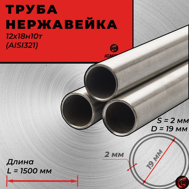 Труба 19 мм шлифованная, бесшовная нержавеющая сталь 12х18н10т (AISI321 ...
