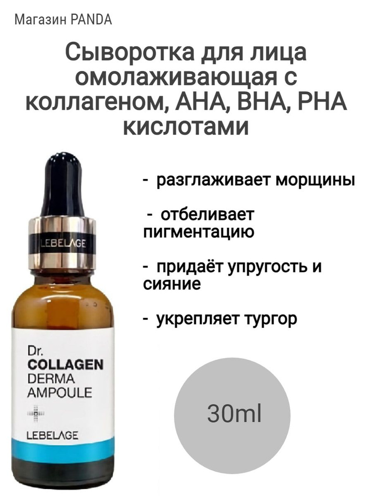 Сыворотка для лица с коллагеном LEBELAGE DR. COLLAGEN DERMA AMPOULE ...
