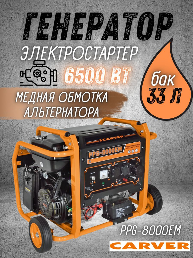 Генератор Carver PPG-8000EM бензиновый (Мощность 6.5 кВт, 220В, бак 33 ...