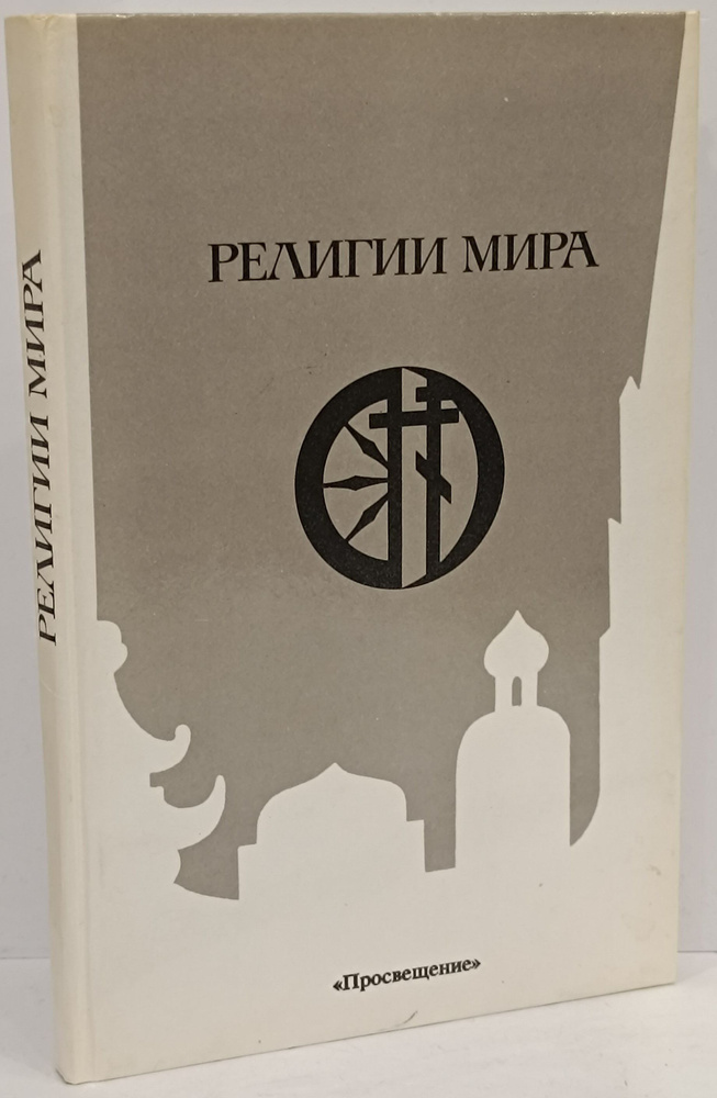 Религии мира. Пособие для учителя | Щапов Я. Н., Осипов Алексей Ильич ...