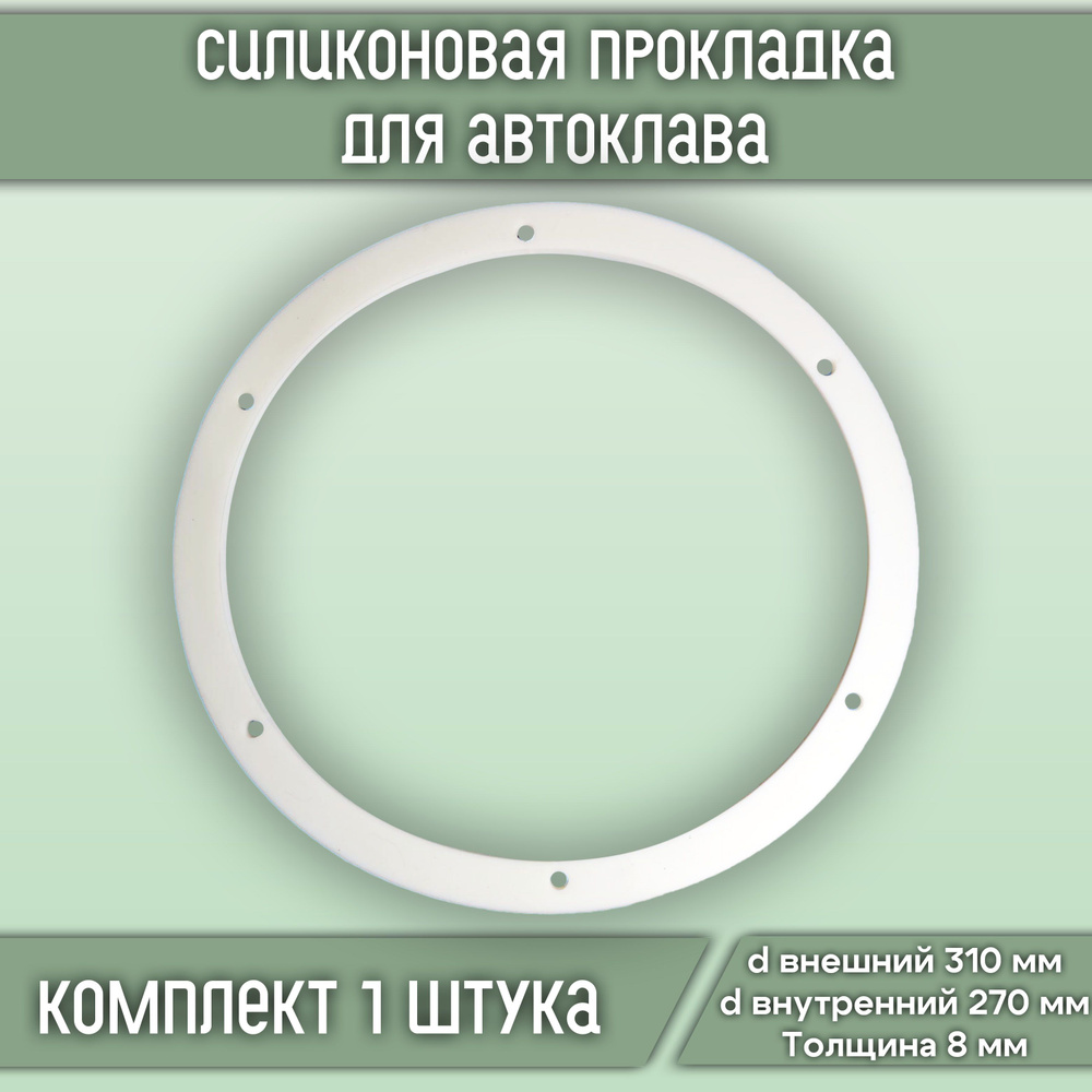 Силиконовое уплотнение для автоклава, d310*d270*h8 мм, 6 отверстий (1 ...