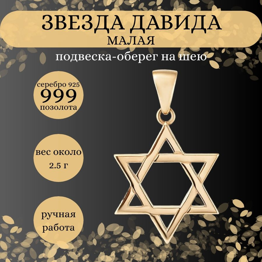 Подвеска на шею женская, мужская Звезда Давида серебро 925 с позолотой ...