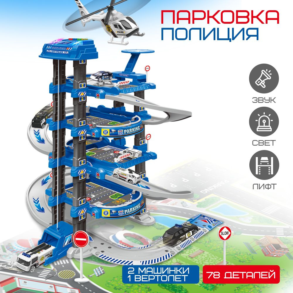 Парковка для игрушечных машинок детский гараж, 78 деталей, со светом ...