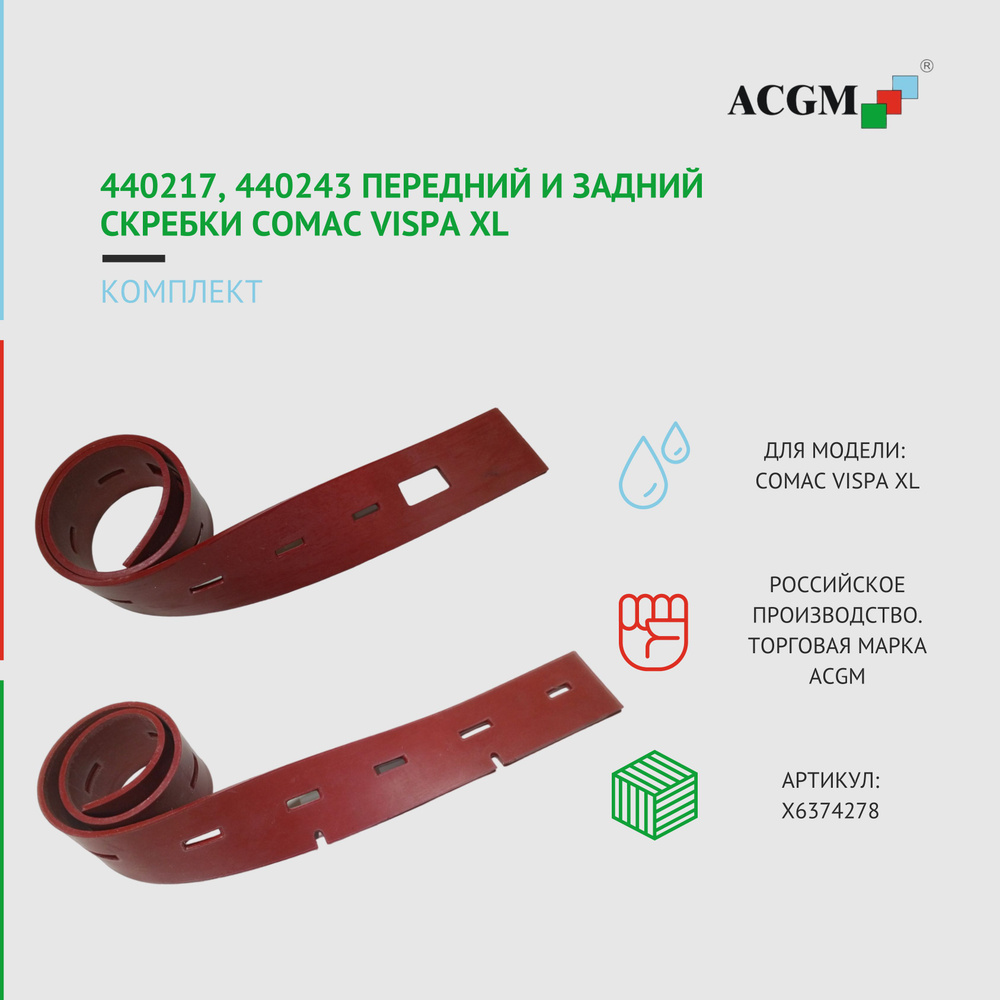 Запчасти для поломоечных машин ACGM 440217, 440243 Комплект с передним ...
