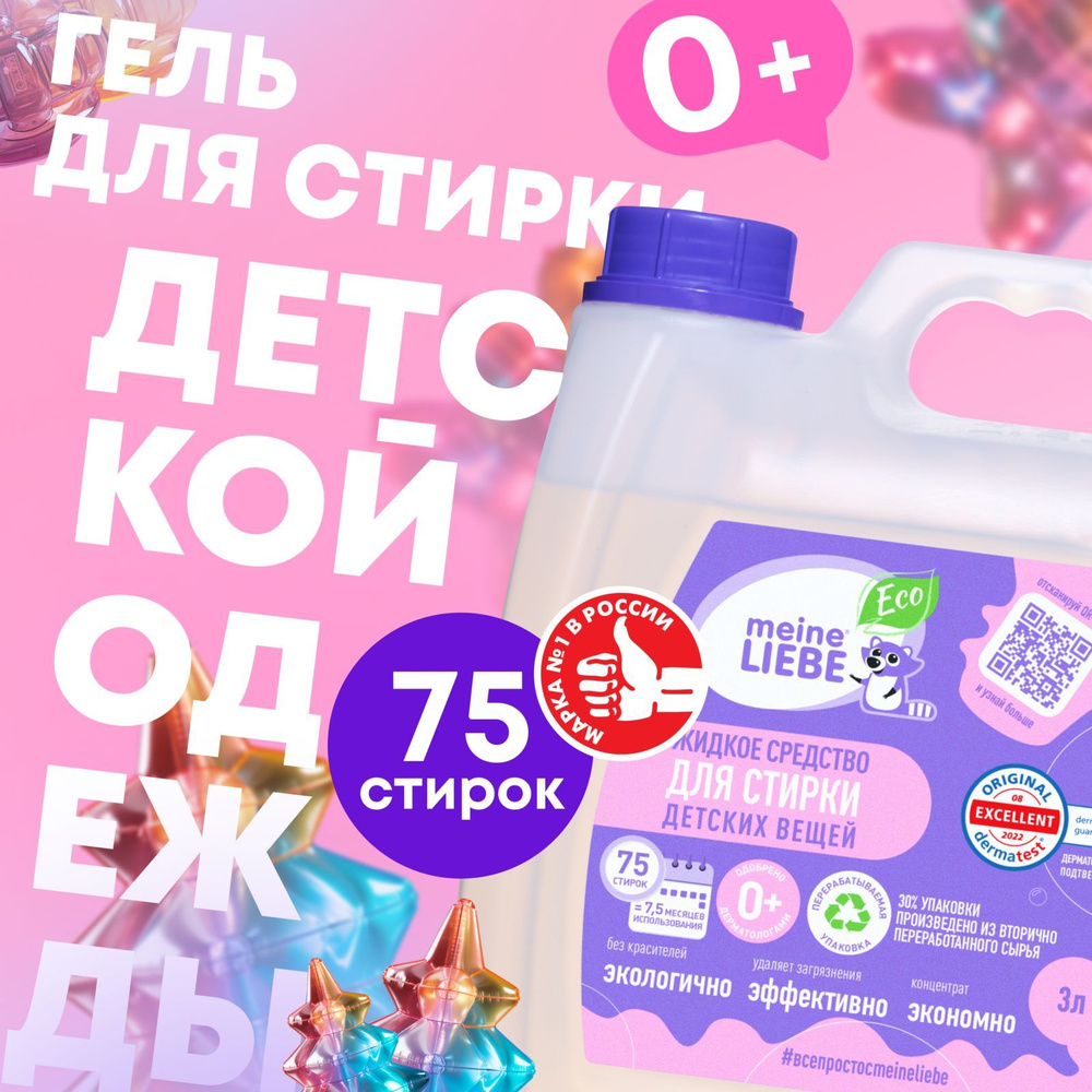 Жидкое средство Meine Liebe для стирки детского белья, концентрат, 3 л ...