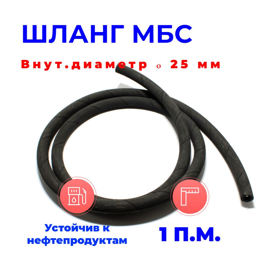 Рукав (шланг) напорный бензостойкий 25 мм 1 п.м - арт. 32852 - купить ...