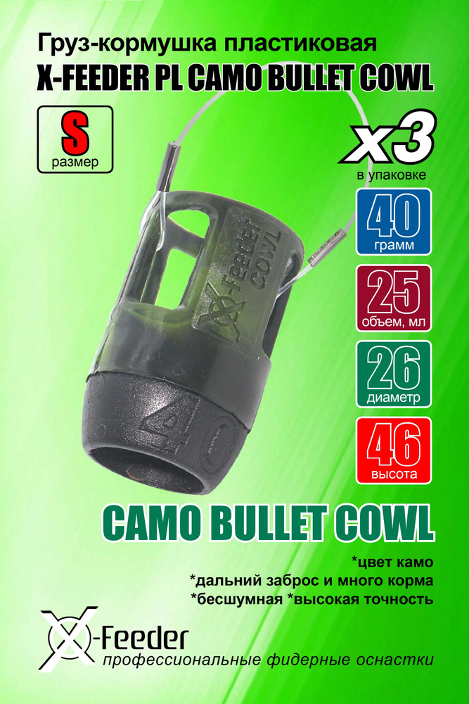 Кормушка для рыбалки COWL S 040 г (25 мл), в упаковке 3 штуки купить c ...